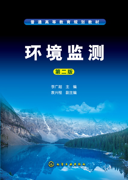 环境监测(第二版) 李广超 主编