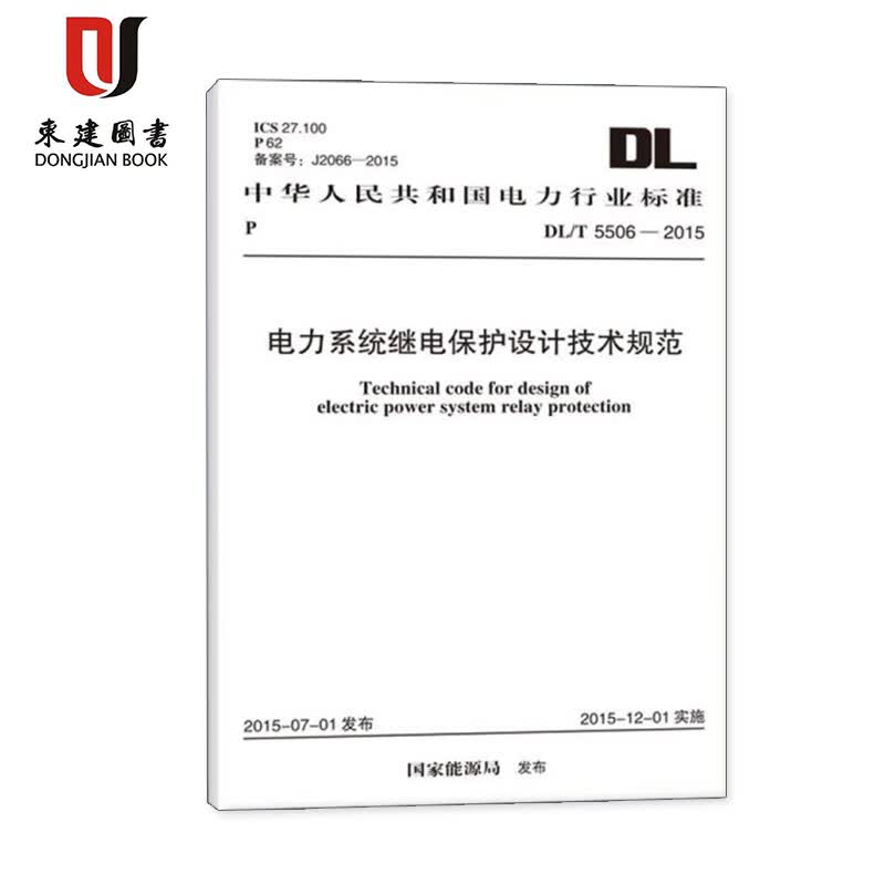 电力系统继电保护设计技术规范(DL/T 5506-2015)