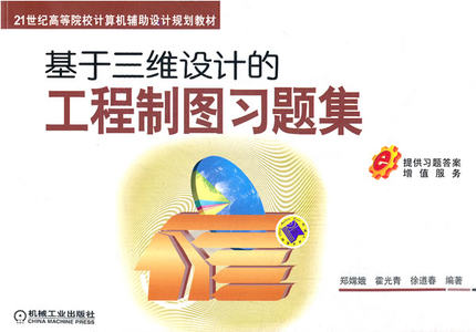基于三维设计的工程制图习题集 郑嫦娥