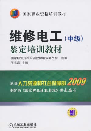 维修电工（中级）鉴定培训教材 王兆晶