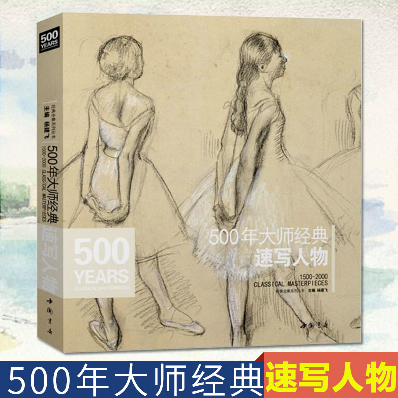 500年大师经典速写人物 经典全集 体育类水平考试 素描写生 高清画册临本作品精选