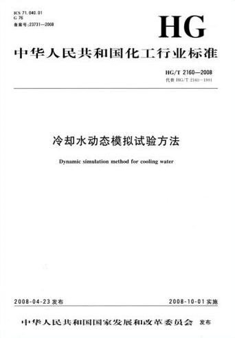 HG/T 2160-2008 冷却水动态模拟试验方法