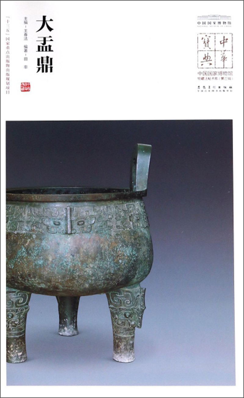 中国国家博物馆藏法帖书系（第三辑）：大盂鼎
