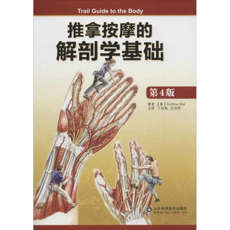 推拿按摩的解剖学基础(第4版)