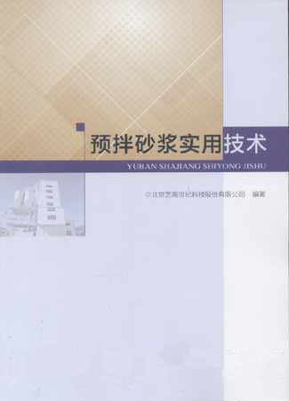 预拌砂浆实用技术