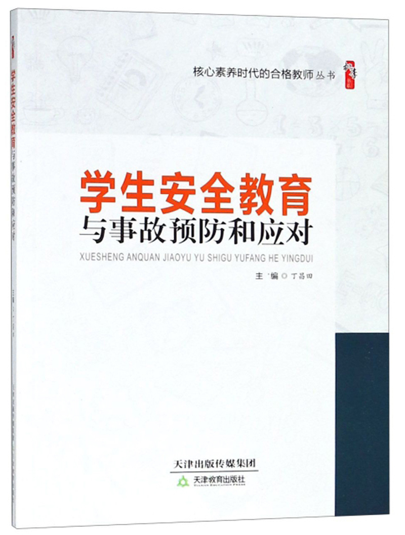 学生安全教育与事故预防和应对/桃李书系·核心素养时代的合格教师丛书