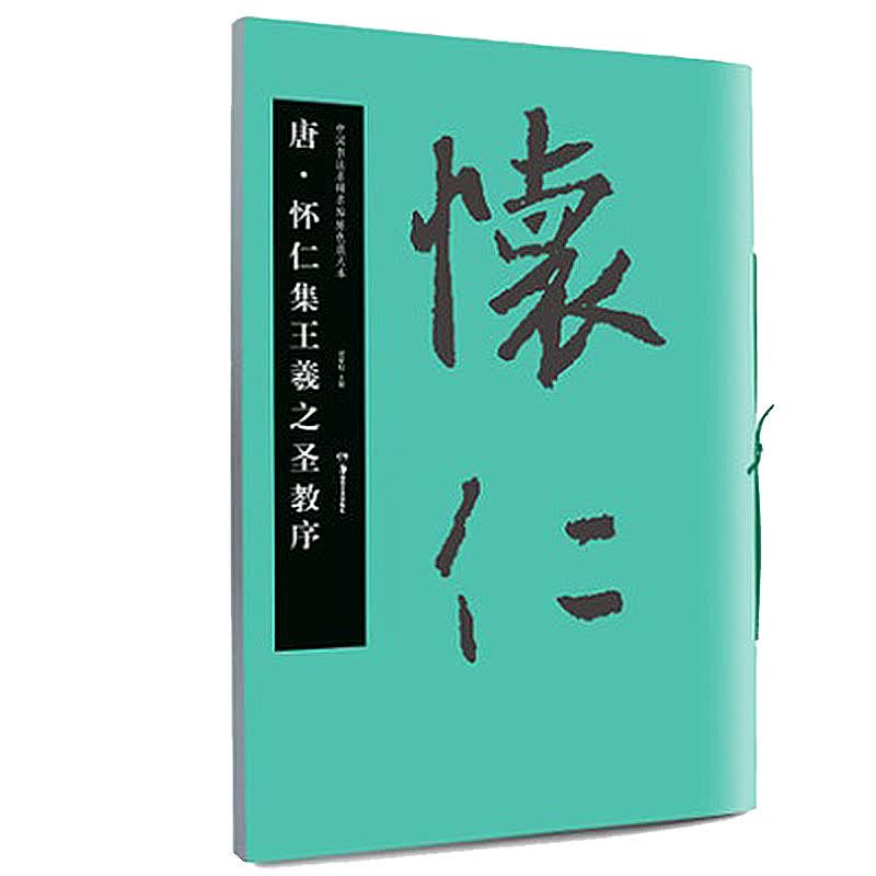 中国书法名碑名帖原色放大本23唐怀仁集王羲之圣教序行书毛笔字帖大8开集字圣教序练字临摹帖