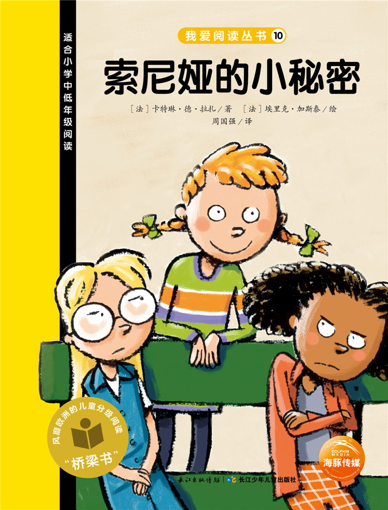 我爱阅读丛书：索尼娅的小秘密(一年级二年级三年级四五六年级寒假课外阅读书籍)