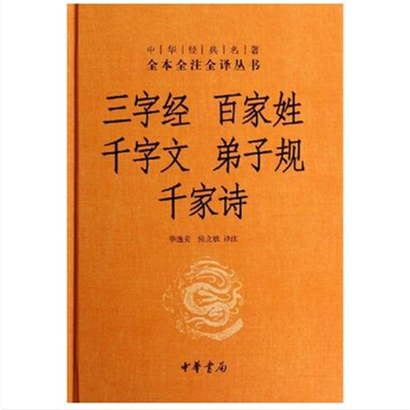 三字经 百家姓 千字文 弟子规 全注全译 精装全1册 中华书局26