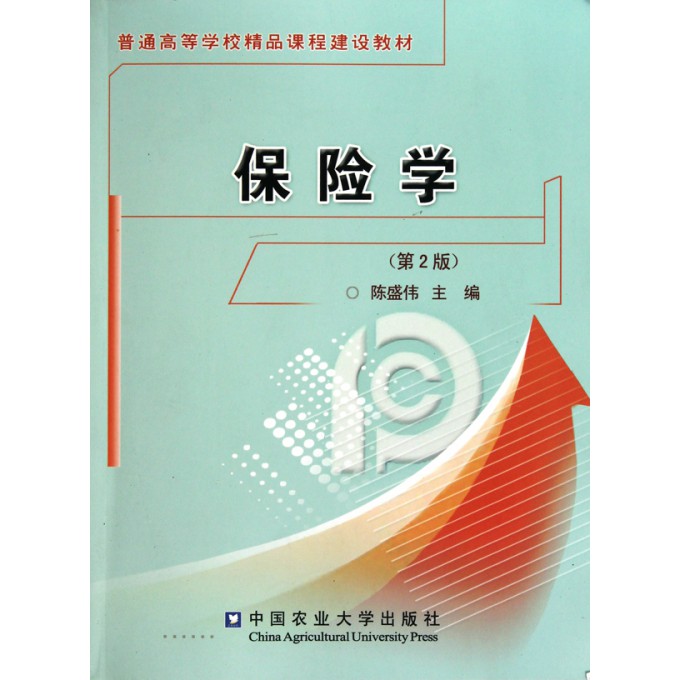 保险学(第2版普通高等学校精品课程建设教材)