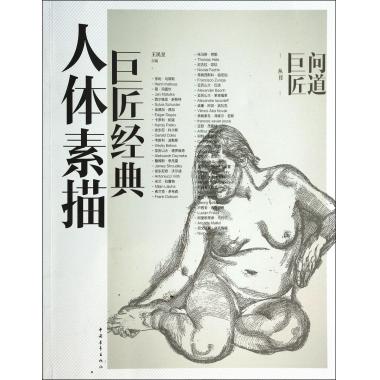 巨匠经典人体素描/问道巨匠丛书