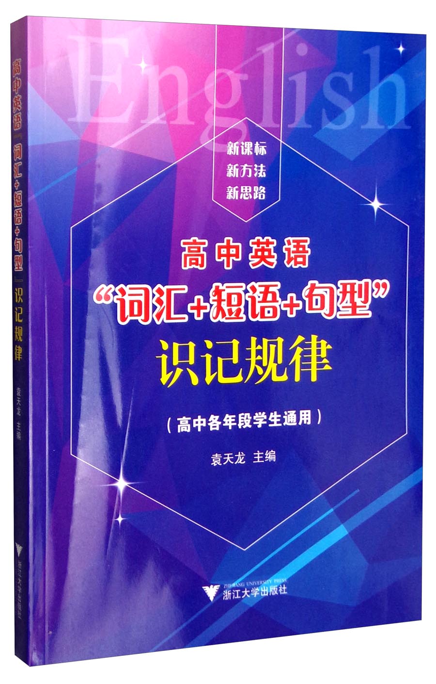高中英语“词汇+短语+句型”识记规律（高中各年段学生通用）