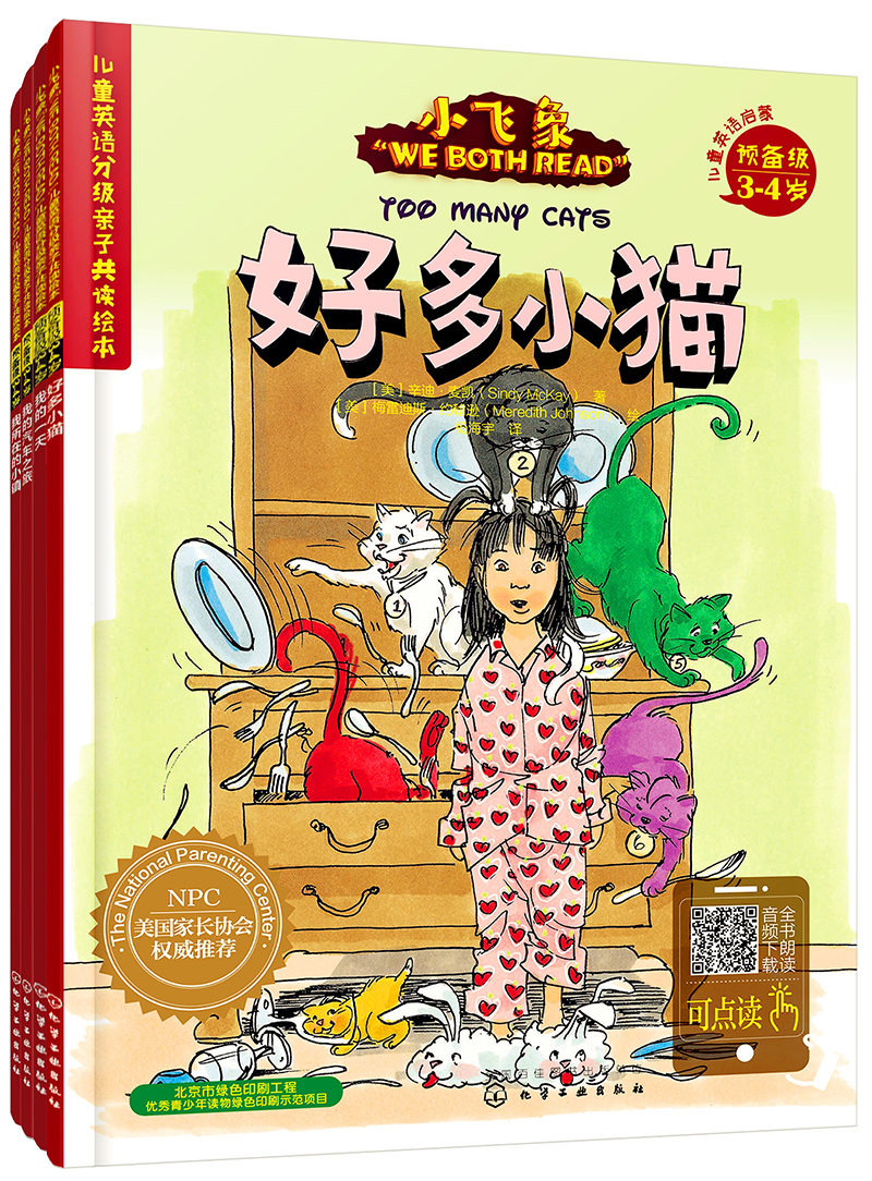 小飞象儿童英语分级亲子共读绘本（预备级全4册）
