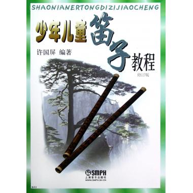 少年儿童笛子教程（修订版）