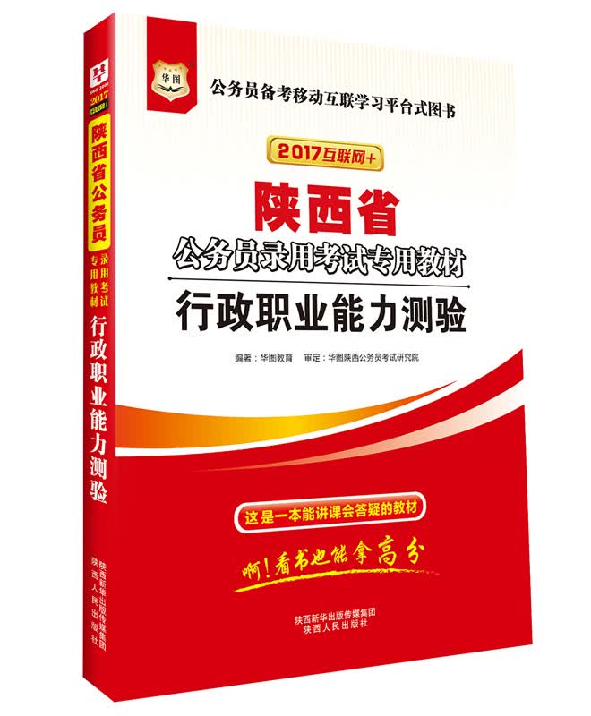 2017华图·陕西省公务员录用考试专用教材：行政职业能力测验（互联网+）