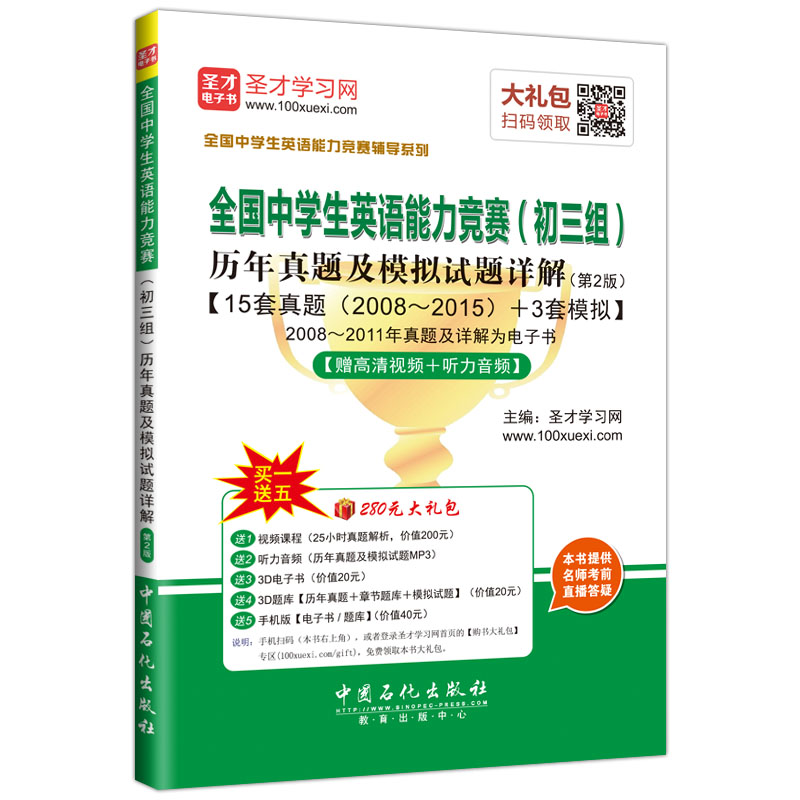 圣才教育·全国中学生英语能力竞赛初三组历年真题及模拟试题详解第2版（赠送电子书大礼包）