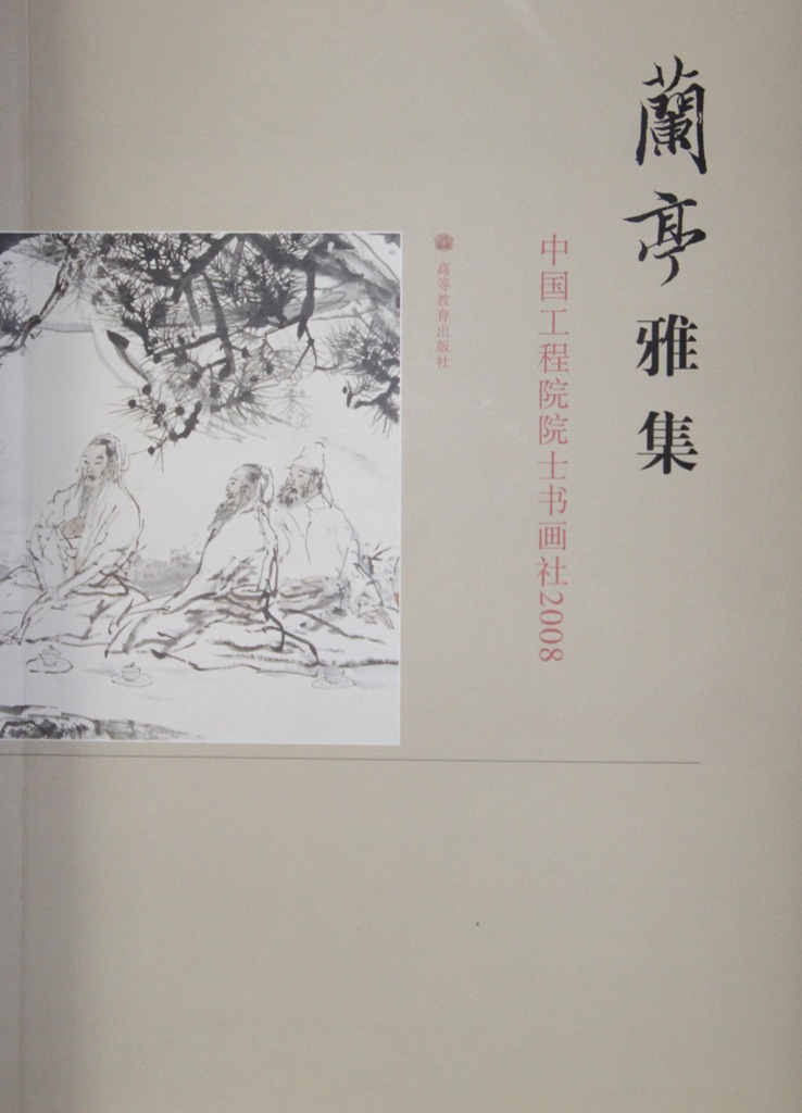 兰亭雅集