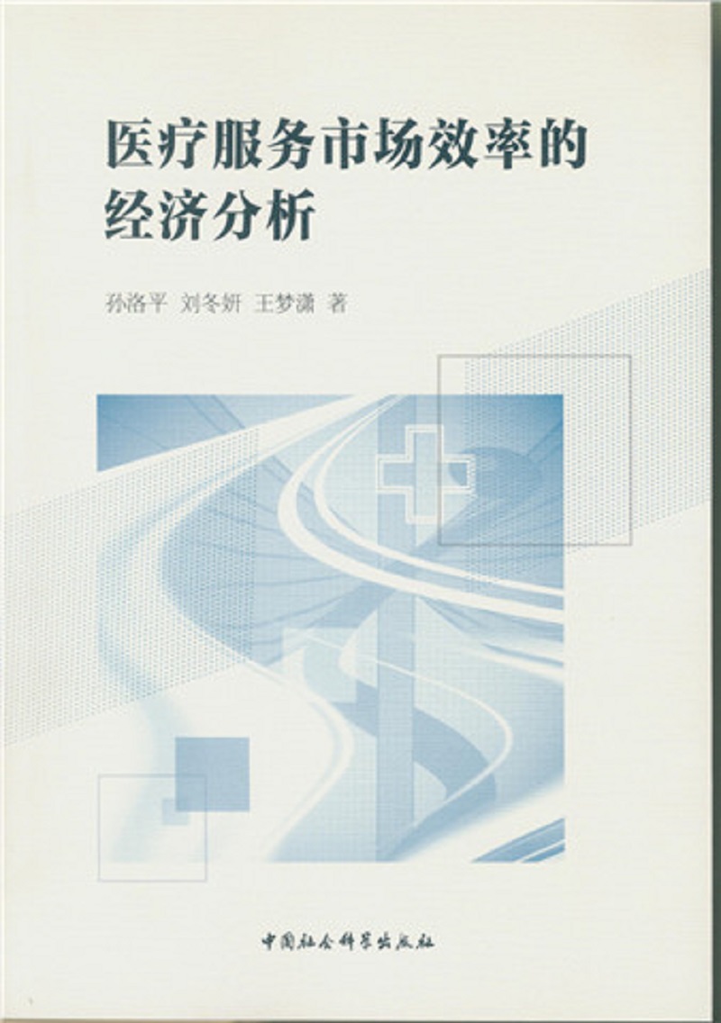 医疗服务市场效率的经济分析 2231~9787516179475