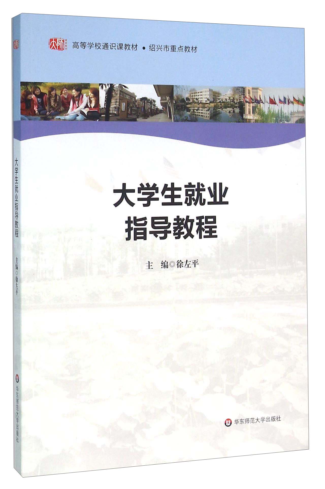 大学生就业指导教程
