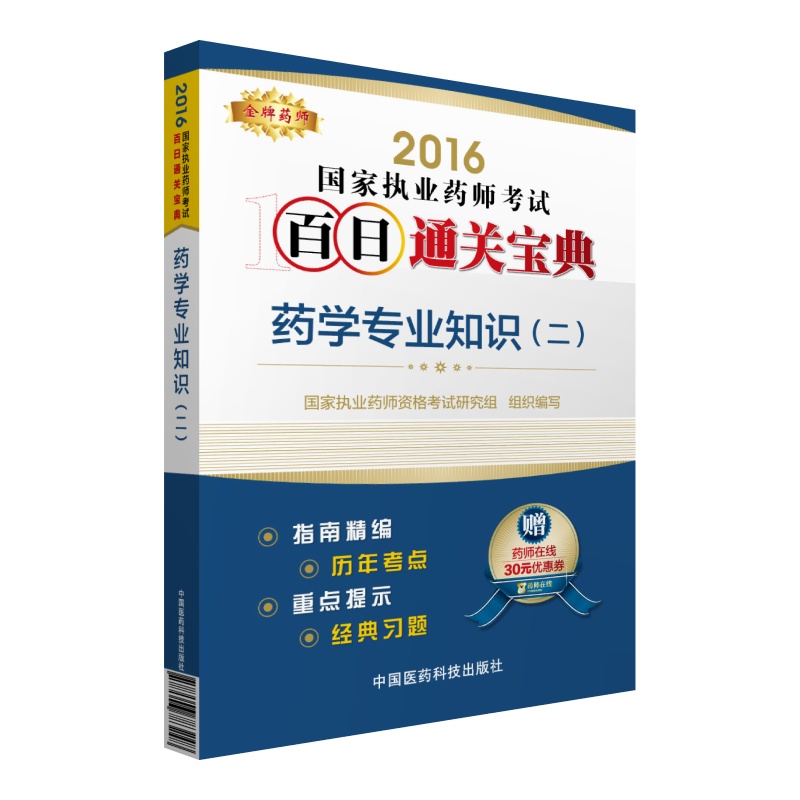 金牌药师 2016国家执业药师考试百日通关宝典：药学专业知识（二）
