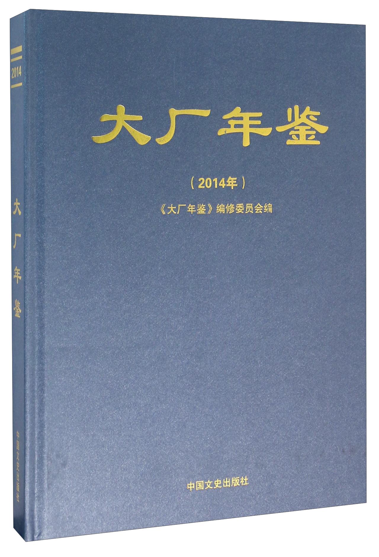 大厂年鉴:2014年9787503471575
