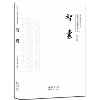 智囊 [明] 冯梦龙；邓林
