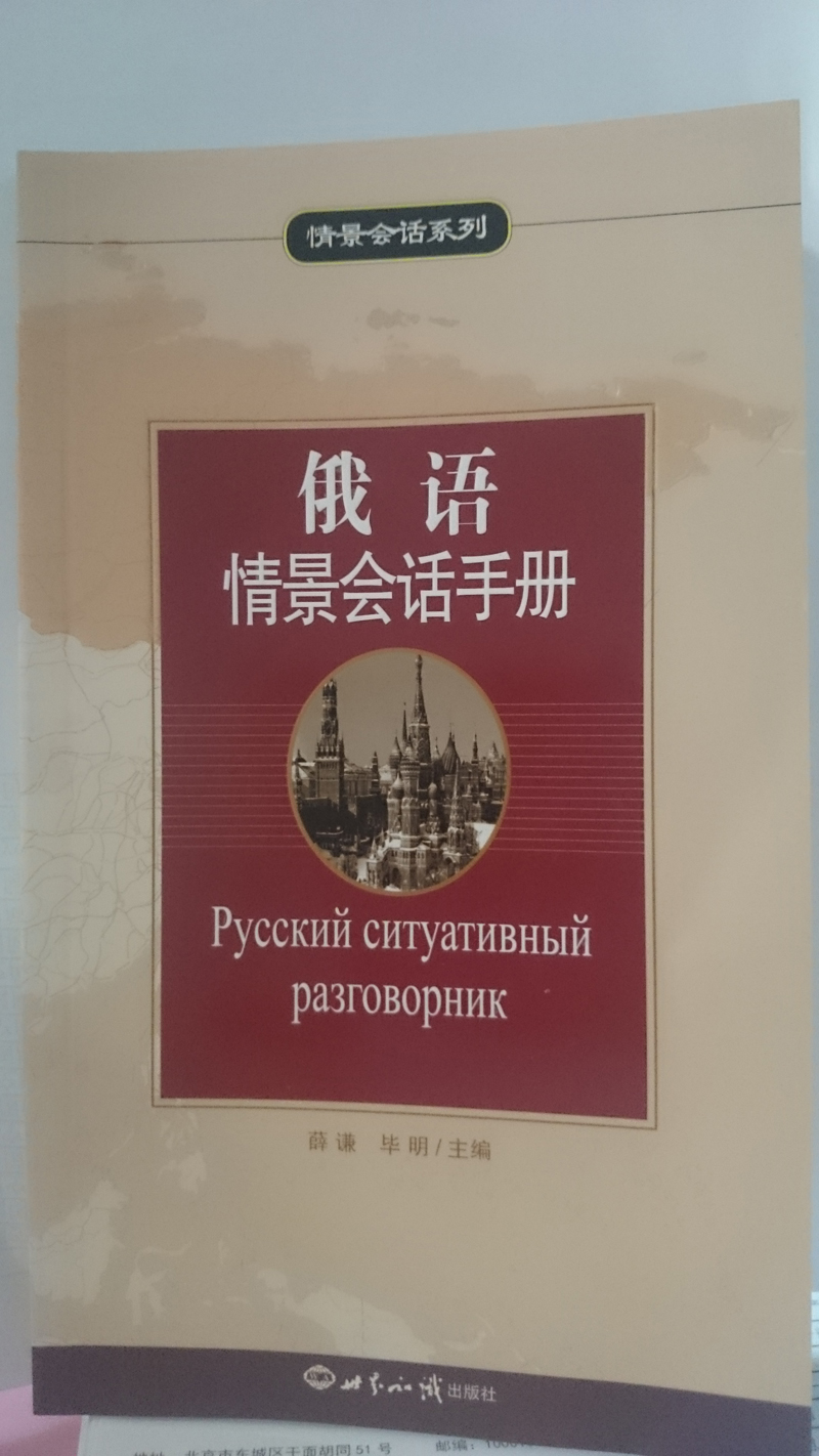 俄语情景会话手册9787501251841