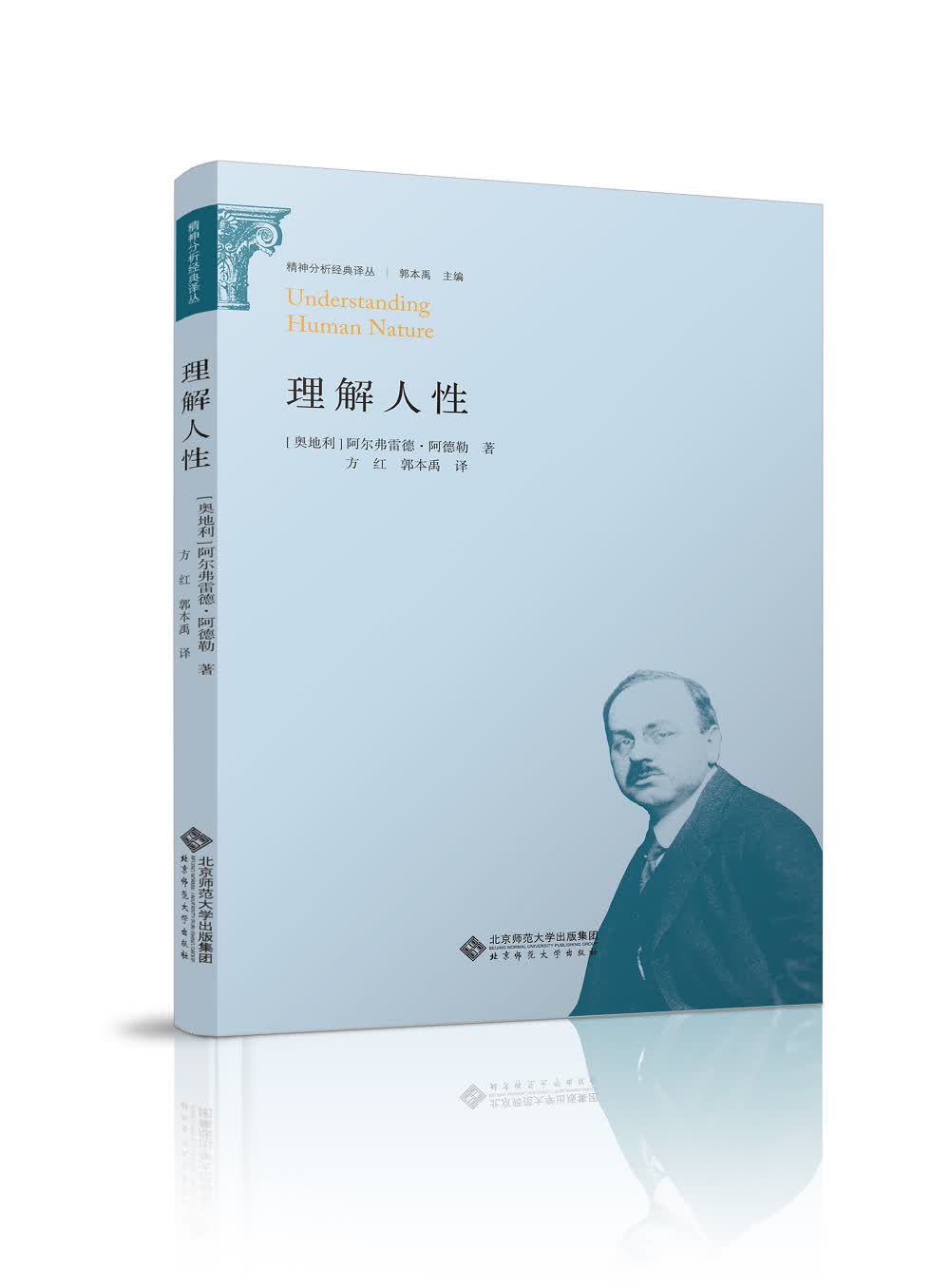 精神分析经典译丛:理解人性
