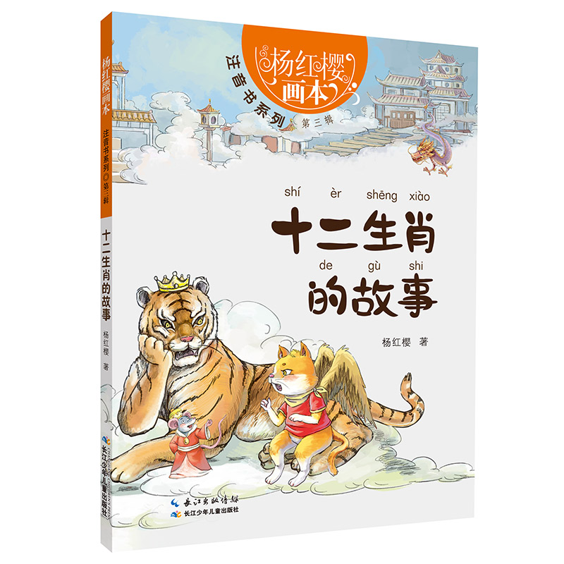 十二生肖的故事