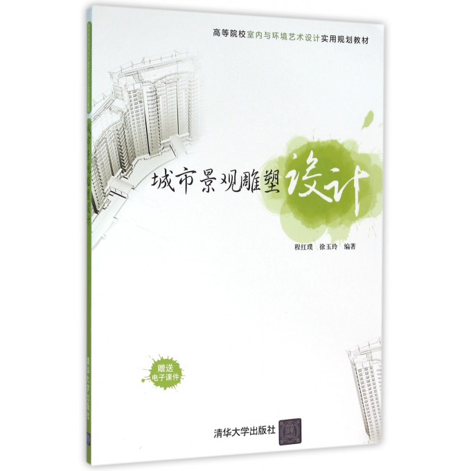 城市景观雕塑设计(高等院校室内与环境艺术设计实用规划教材)