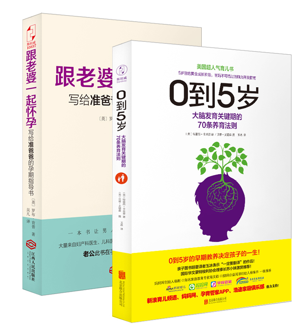 英美超人气孕产育儿套装（跟老婆一起怀孕+0到5岁：大脑发育关键期的70条养育法则）（全2册）