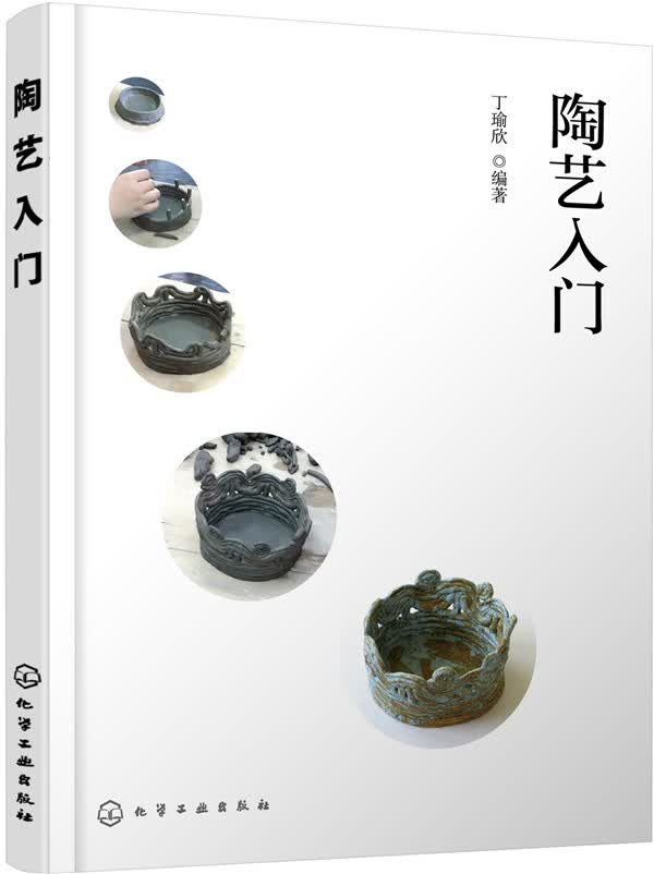 陶艺入门(全彩印刷，手把手教授陶艺制作。)