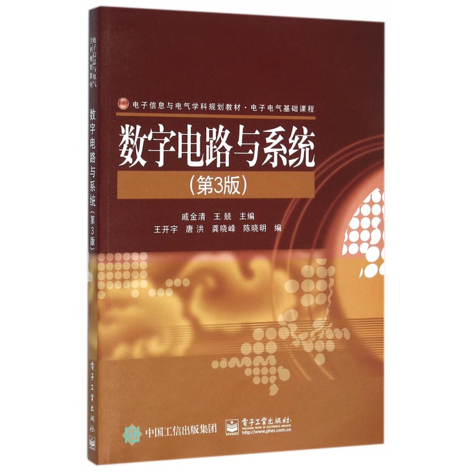 数字电路与系统(第3版电子电气基础课程电子信息与电气学科规划教材)