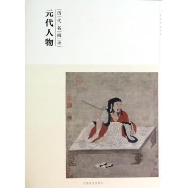 元代人物(历代名画录)/百卷神品大系