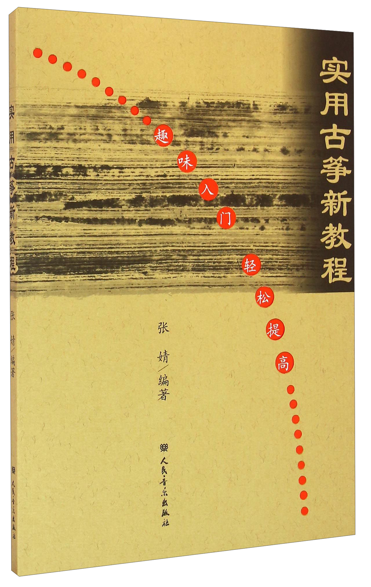 实用古筝新教程