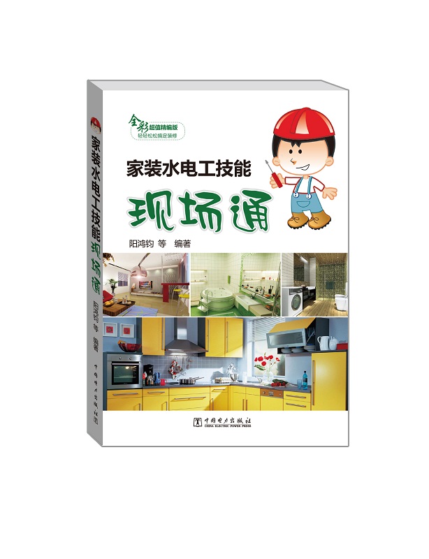 家装水电工技能现场通（全彩超值精编版）《现货速发》