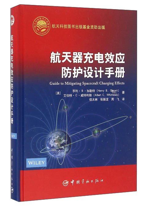 航天器充电效应防护设计手册