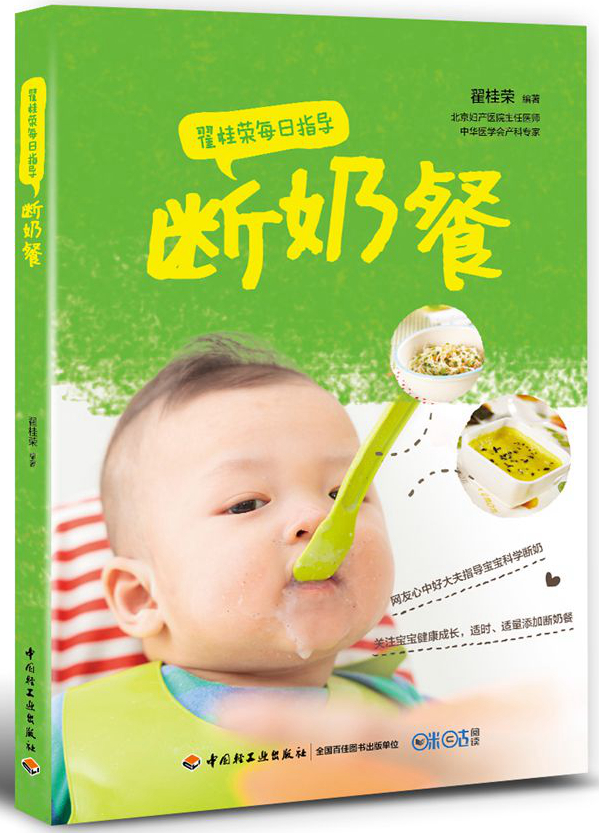 （包邮）翟桂荣每日指导：断奶餐9787518408450