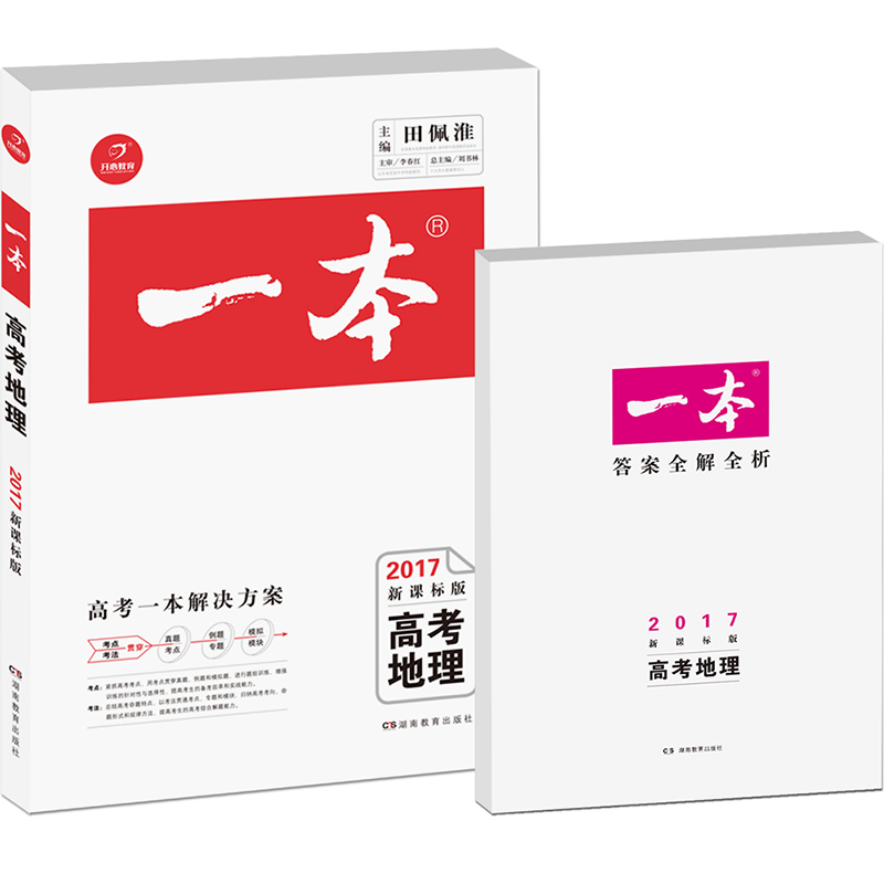 2017年 一本高考地理（新课标版 备考总复习必刷真题）
