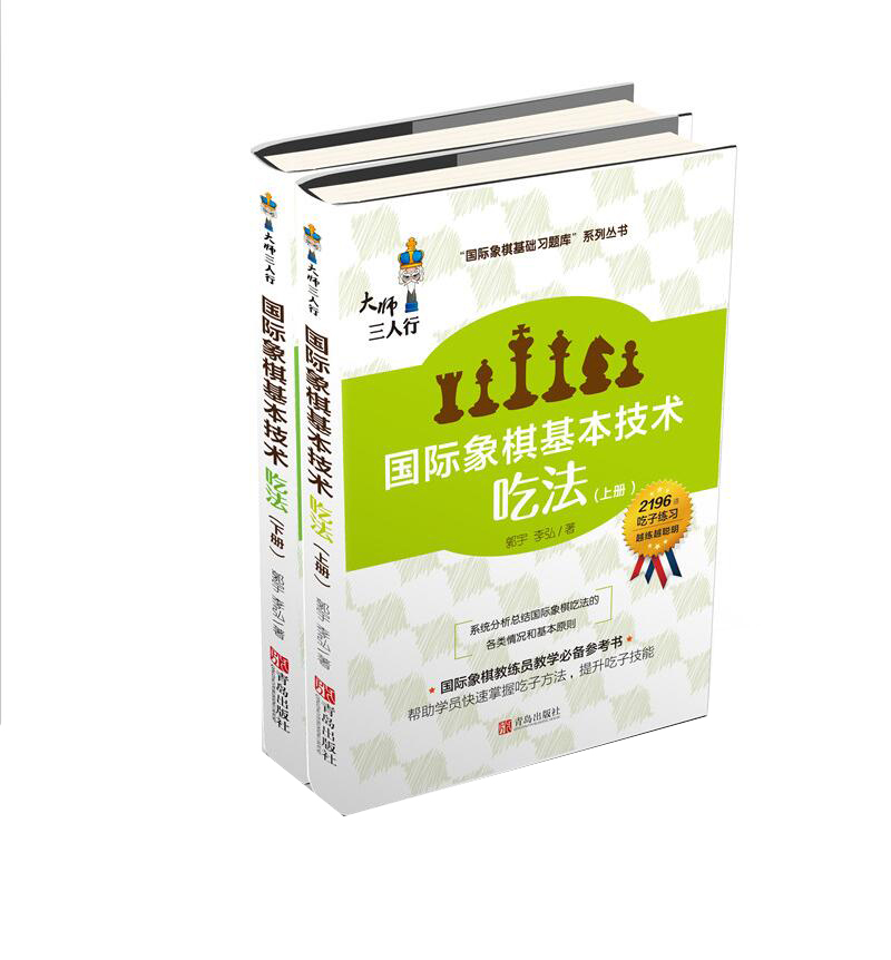 国际象棋基本技术 吃法（套装上下册）