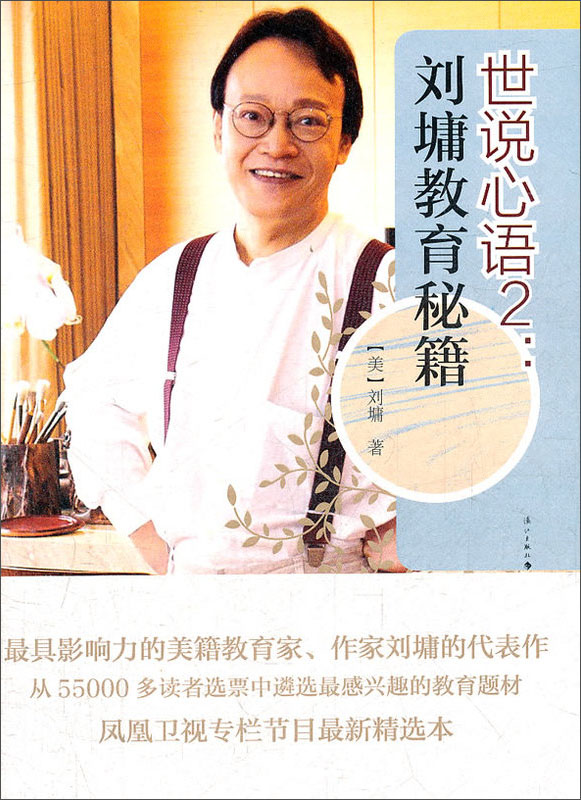 世说心语2：刘墉教育秘籍