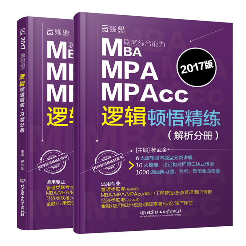 2017 MBA MPA MPAcc联考综合能力逻辑顿悟精练(解析分册+习题分册 套装共2册）