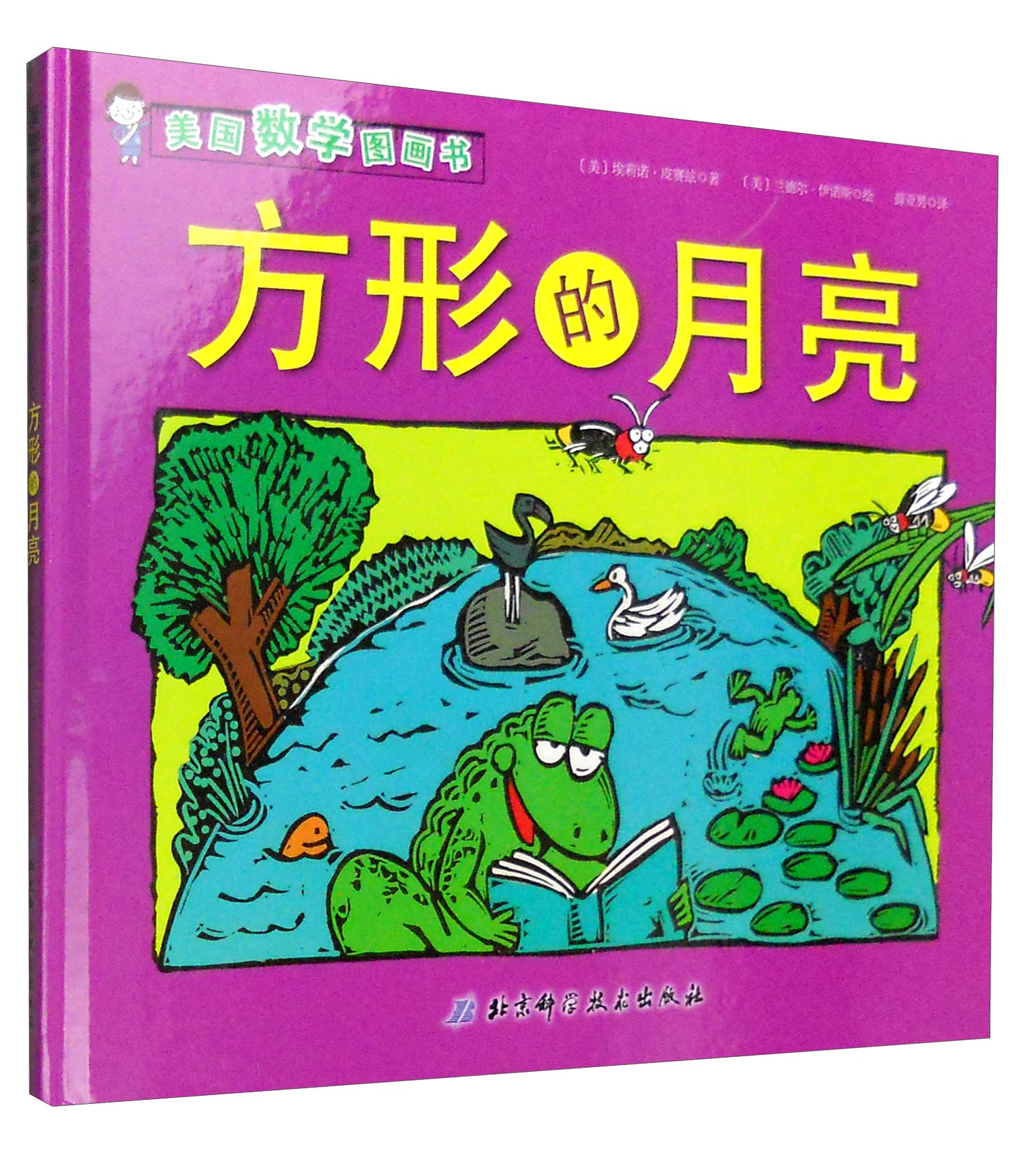 美国数学图画书：方形的月亮