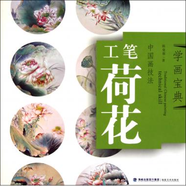 中国画技法(工笔荷花)/学画宝典