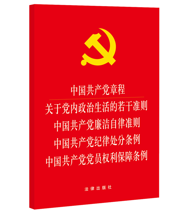 中国共产党章程 关于党内政治生活的若干准则 廉洁自律准则 纪律处分条例 党员权利保障条例
