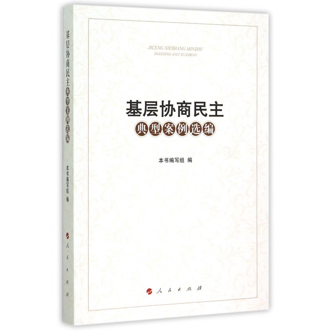 基层协商民主典型案例选编