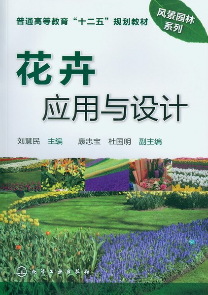 花卉应用与设计 刘慧民 主编