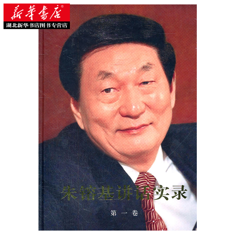 朱镕基讲话实录（精装第一卷）