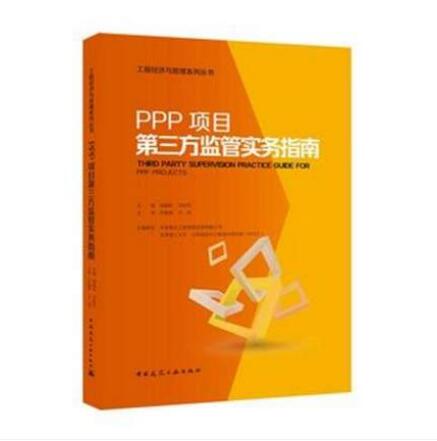 PPP项目第三方监管实务指南