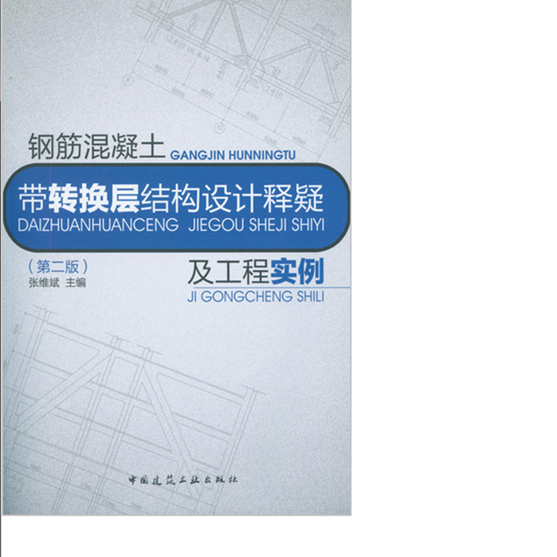 钢筋混凝土带转换层结构设计释疑及工程实例  作者：张维斌主编 版次：第2版